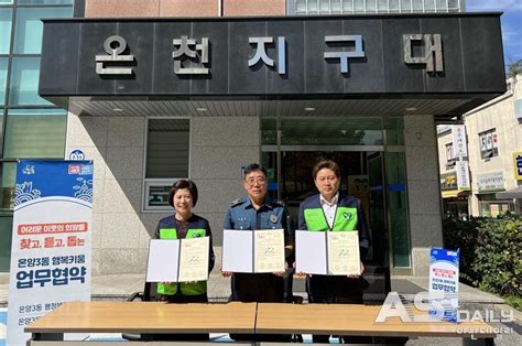 온양3동 행복키움 아산경찰서 온천지구대와 협약 체결 아산데일리