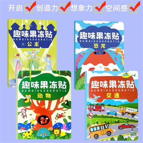 儿童果冻贴纸书趣味益智玩具0 3到6岁宝宝贴贴画反复粘贴卡通贴纸虎窝淘