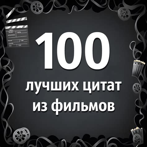 100 лучших цитат из фильмов по версии Киноцитатника