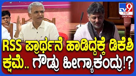Krishna Byregowda On Dkshivakumar Rss ಗೀತೆ ಹಾಡಿ ಕ್ಷಮೆ ಕೇಳಿದ ವಿಷ್ಯಕ್ಕೆ