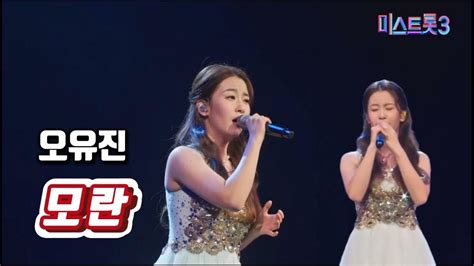 오유진 모란 미스트롯3 Youtube