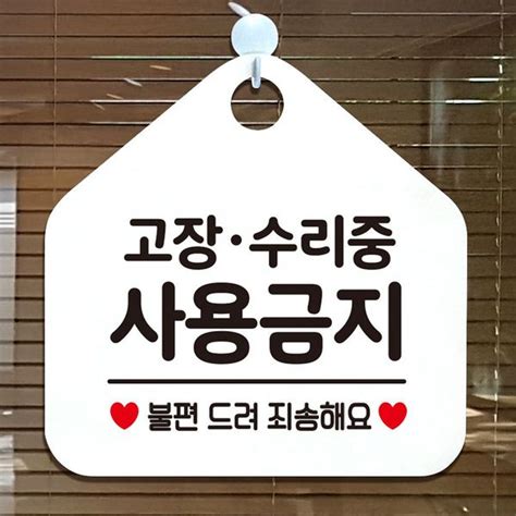 고장 수리중사용금지 안내표지판 팻말 화이트 Ssg Com