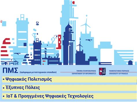 Παν Πειραιώς Πρωτοποριακό Μεταπτυχιακό σε Ψηφιακό Πολιτισμό Έξυπνες