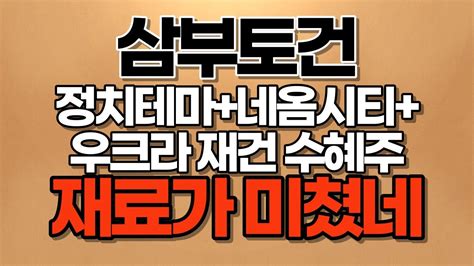네옴시티 관련주 삼부토건 주가전망 확인 삼부토건삼부토건주가전망네옴시티네옴시티관련주재건관련주전쟁수혜주 Youtube