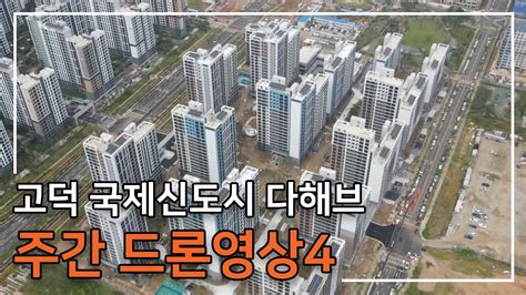 고덕 국제신도시 다해브 주간 드론 영상 4탄 입니다 Youtube