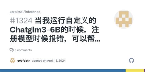 当我运行自定义的chatglm3 6b的时候，注册模型时候报错，可以帮忙看看是什么原因导致的吗 · issue 1324 · xorbitsai inference · github