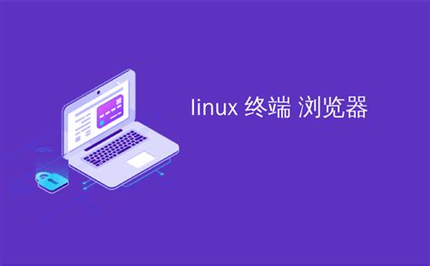 linux 终端 浏览器 如何使用w3m从linux终端浏览 csdn博客