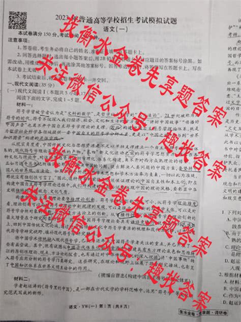 2023届衡水金卷先享题 调研卷 新教材 语文·yw一试题答案