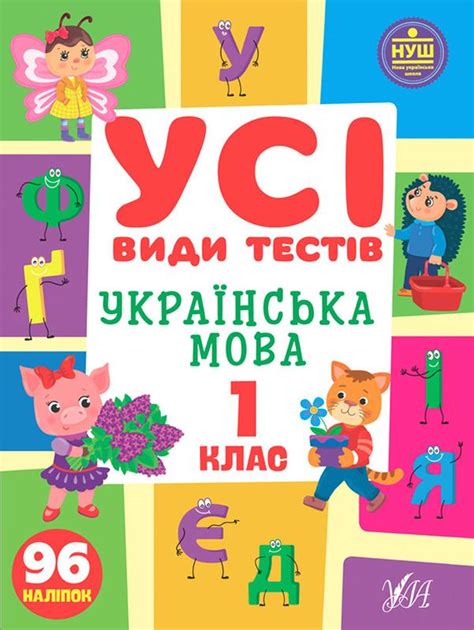 Книга усі види тестів українська мова 1 клас шт — ціна 83 грн у каталозі Підручники Купити