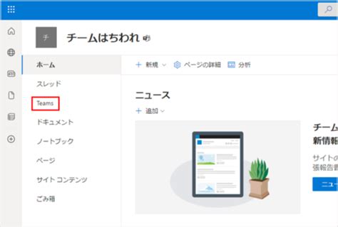 Sharepoint チームサイトとコミュニケーションサイトの機能比較 M365 Tips