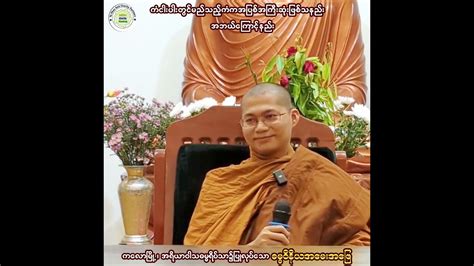 ကံ ၅ ပါးတွင် မည်သည့်ကံက အပြစ်ကြီးဆုံး ဖြစ်သနည်း။ Youtube