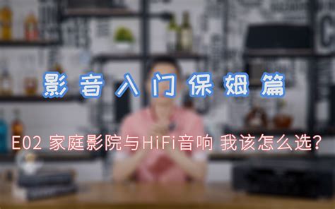 【影音入门保姆篇】e02 家庭影院与hifi音响，我该怎么选？（企鹅发烧出品） 哔哩哔哩 Bilibili
