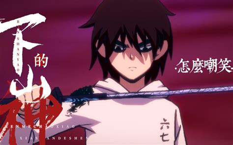 伍六七：不过是上山的人，怎么嘲笑下山的神！【zic子晨半山腰】 Bilibilib站无水印视频解析——yiuios易柚斯