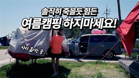 이렇게까지 하면서 여름캠핑 해야하나 캠핑하다 더위먹방에 숨넘어가네 Youtube
