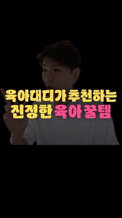 육아대디가 추천하는 육아 꿀템 Youtube