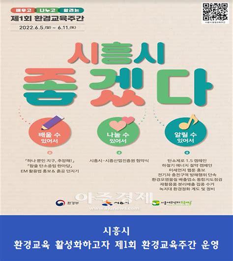 시흥시 환경보호에 한걸음 더 가까이 환경교육주간 운영 아주경제