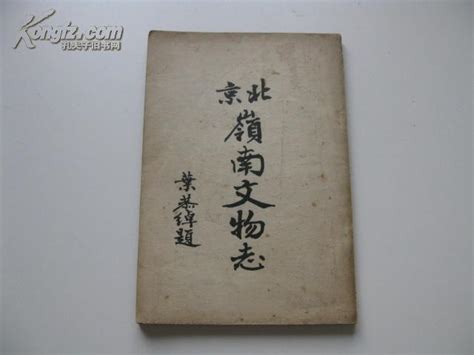 图珍稀文献史料 1954年蔡廷锴序 叶恭绰题字题跋北京岭南文物志录明万历四百年来北京所有广东各会馆的历史沿革等 大量珍贵图版 品好 拍