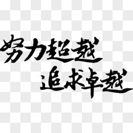 追求图片素材 免费追求PNG设计图片大全 图精灵