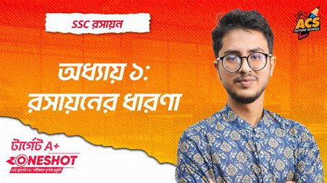 রসায়নের ধারণা ওয়ানশট ক্লাস রসায়ন ।। Ssc Acs Future School Youtube
