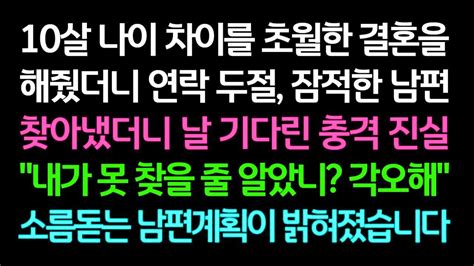 실화사연 10살 나이 차이를 초월한 결혼을 해줬더니 연락두절 잠적한 남편 찾아냈더니 날 기다린 충격진실 소름돋는 남편계획이 밝혀졌습니다 ㅣ라디오드라마ㅣ사이다사연ㅣ Youtube