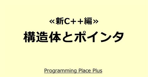 構造体とポインタ Programming Place Plus 新c編