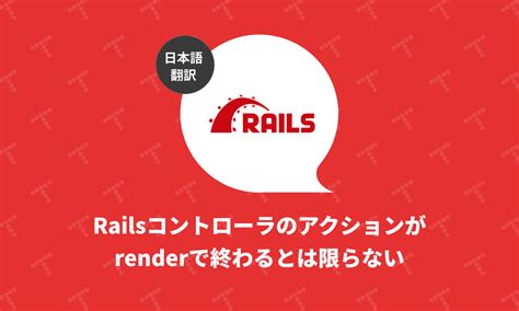 Railsコントローラのアクションがrenderで終わるとは限らない（翻訳）｜techracho By Bps株式会社