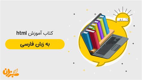دانلود کتاب آموزش Html دانلود 7 منبع عالی آموزش Html به فارسی و انگلیسی سبز لرن