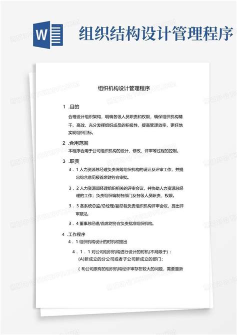 组织结构设计管理程序 Word模板下载 编号lmmxnrdm 熊猫办公