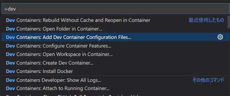 【vscode】憧れのコンテナ開発環境を5分で作る Devcontainer