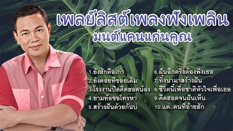 มนต์แคน แก่นคูน เพลงลูกทุ่งฮิต ฟังสบาย รวมเพลงลูกทุ่งใหม่ล่าสุด 2566 Youtube