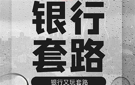 我的妈呀，银行又玩起了套路！信用卡什么值得买