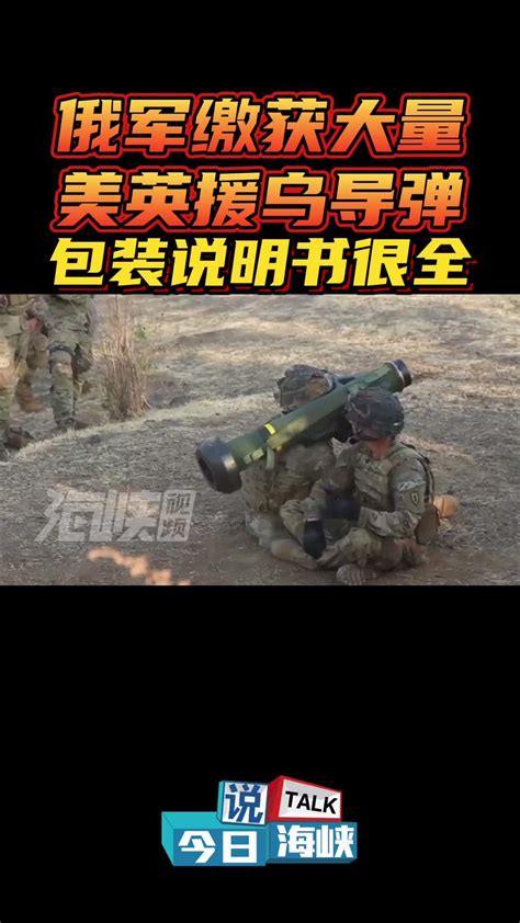 俄军缴获大量美英援乌导弹 俄军 导弹 新浪新闻