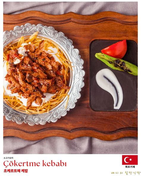 부산 쿠킹클래스지중해요리 터키에서 꼭 먹어야 할 요리 초케르트메 케밥 Çökertme Kebabı초케르트메 케밥는