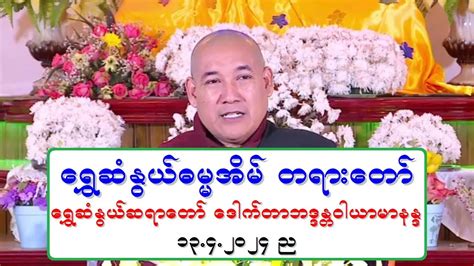 ေရႊဆံႏြယ္ဓမၼအိမ္ တရားေတာ္ ေရႊဆံႏြယ္ဆရာေတာ္ ေဒါက္တာဘဒၵႏၲဝါယာမာနႏၵ ၁၃ ၄ ၂၀၂၄ ည Youtube