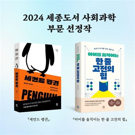 Linkedin Seunghyun Leem 페이지 서사원 출판사 On Instagram 2024세종도서선정 서사원의 세컨드펭귄 과 아이를움직이는한줄고전의힘 이 2024