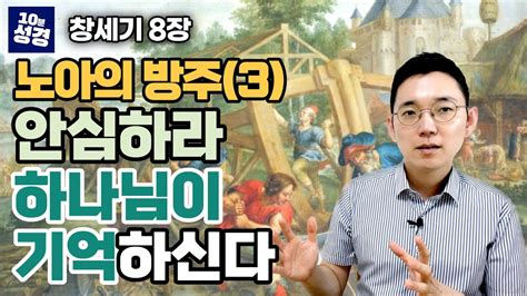 창세기 8장 ㅣ노아의 방주 3 방주에서 나오라 하나님의 기억과 구원 Youtube