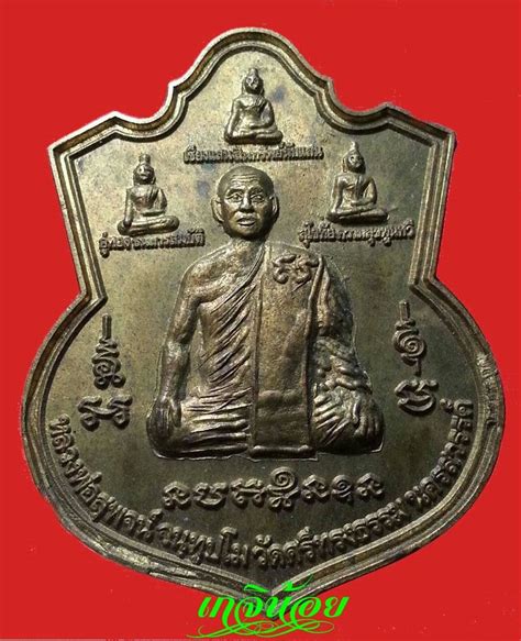 เหรียญไร้ห่วง ชัยมงคล หลวงพ่อสุพจน์ วัดศรีทรงธรรม