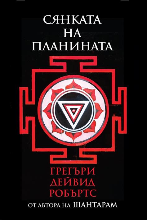„Сянката на планината“ ще си остане в сянката на „Шантарам“ Книголандия