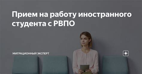 Прием на работу иностранного студента с РВПО Миграционный Эксперт Дзен