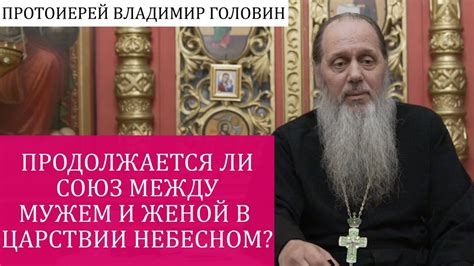 Продолжается ли союз между мужем и женой в Царствии Небесном Youtube