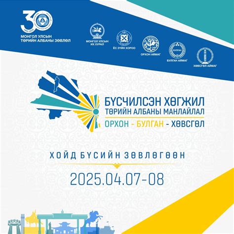 🇲🇳ХОЙД БҮСИЙН ТӨРИЙН АЛБАН ХААГЧДЫН ЗӨВЛӨГӨӨН ОРХОН АЙМАГТ БОЛНО Төрийн албаны тухай хууль болон