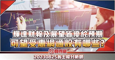 【翁士峻 每週專欄】輝達財報及展望皆優於預期，可望受惠網通股有哪些 寶得富網