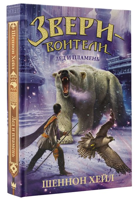 Книга "Лед и пламень" Хейл Шеннон – купить книгу ISBN 978-5-17-092675-6 ...