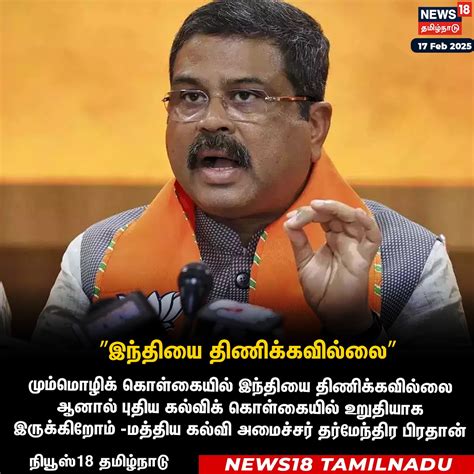 News18 Tamil Nadu மும்மொழிக் கொள்கையில் இந்தியை திணிக்கவில்லை மத்திய கல்வி அமைச்சர்