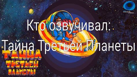 Кто озвучивал Тайна Третьей Планеты 1981 Youtube