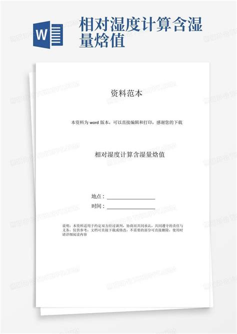 相对湿度计算含湿量焓值Word模板下载 编号qnnovvxo 熊猫办公