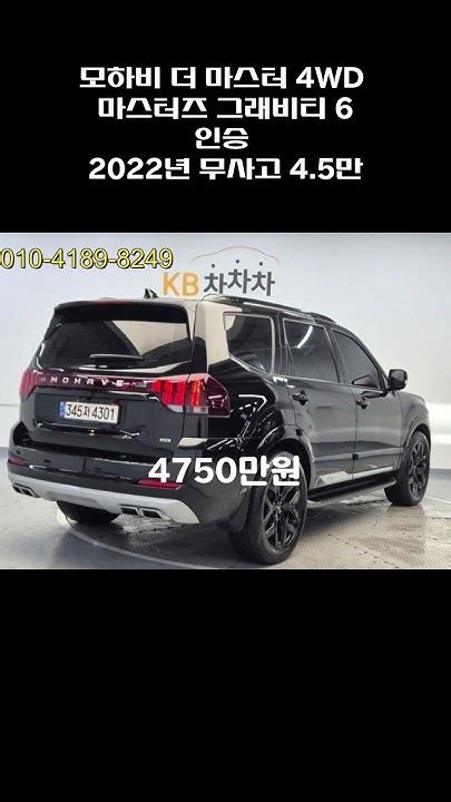 모하비 더 마스터 4wd 마스터즈 그래비티 6인승 2022년 45만 무사고 4750만원 Youtube
