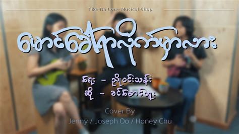 မောင်ခေါ်ရာလိုက်မှာလား Cover Youtube