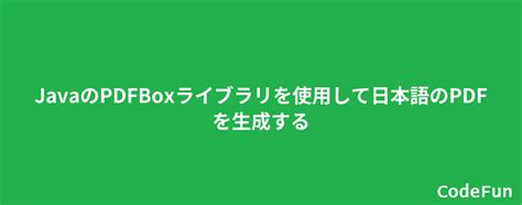 Javaのpdfboxライブラリを使用して日本語のpdfを生成する