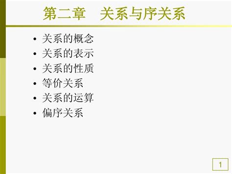 第二章 关系与序关系word文档在线阅读与下载无忧文档